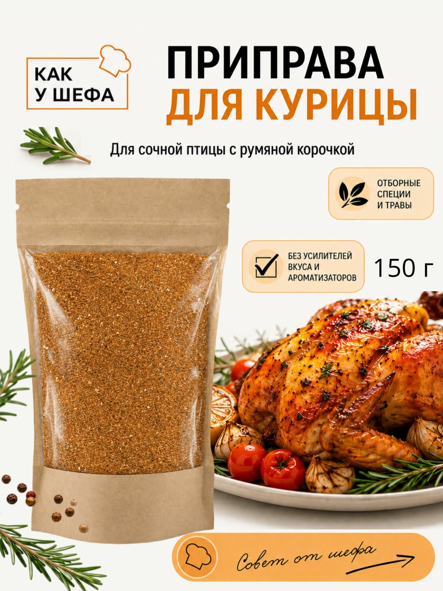 Приправа для курицы и другой птицы "Как у шефа" с паприкой, 150 г