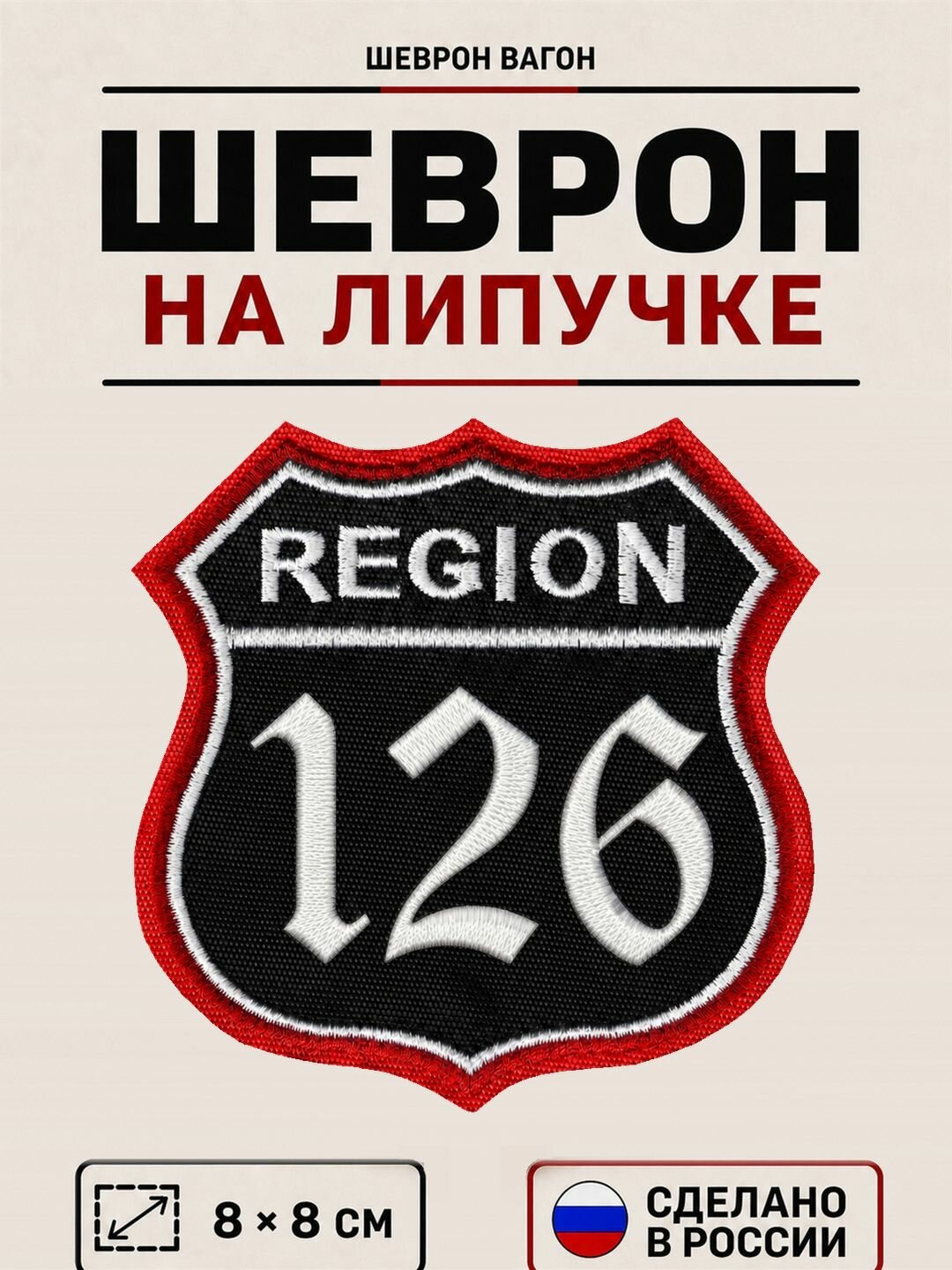 Нашивка на одежду Ставропольский край 126 регион, шеврон на липучке, черный, 8 х 8 см
