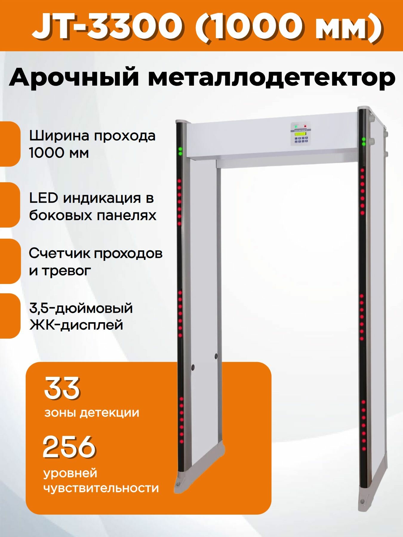 Арочный металлодетектор JT-3300 (1000 мм) на 33 зоны детекции / Рамка досмотрового металлоискателя