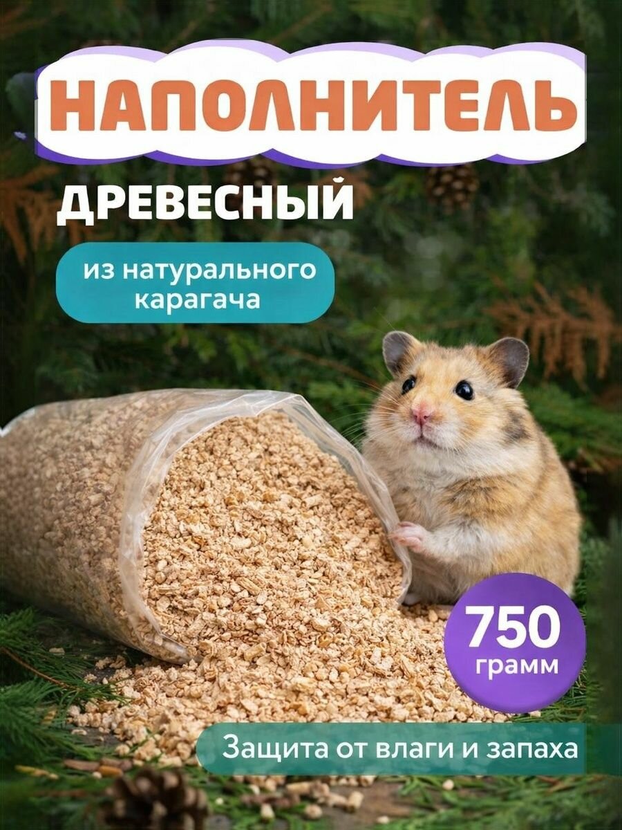 Наполнитель древесный, опилки для грызунов, хомяков и кроликов мелкие 750 грамм