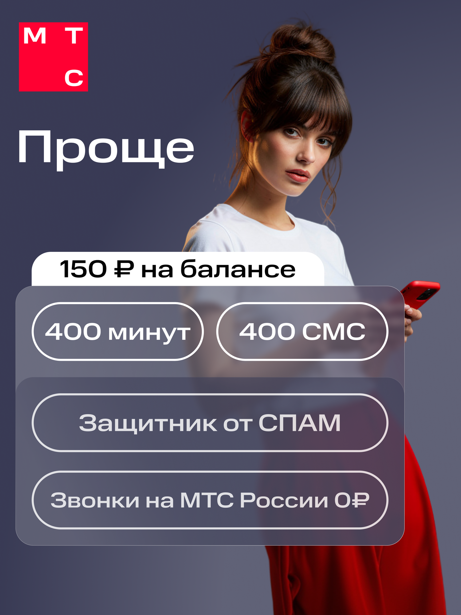 СИМ-карта МТС Проще, баланс 150 руб. и сохранение номера