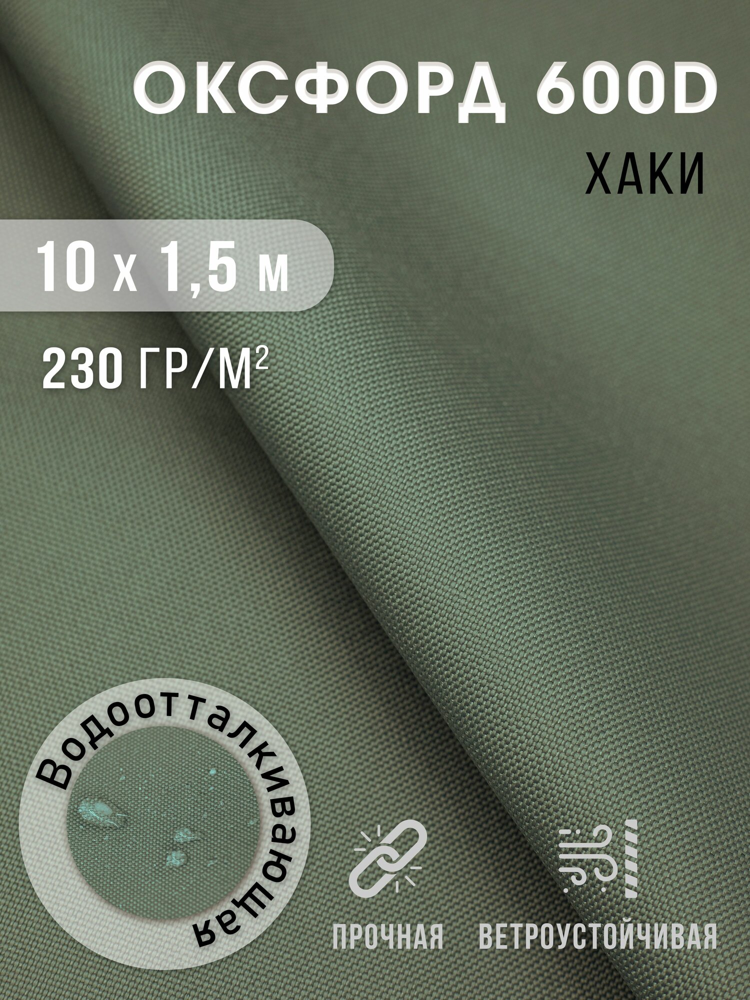 Ткань Оксфорд 600D PU водоотталкивающая, отрез 10 м х 1,5 м, цвет хаки, 230 г/м², тентовая для улицы, чехлов и навесов
