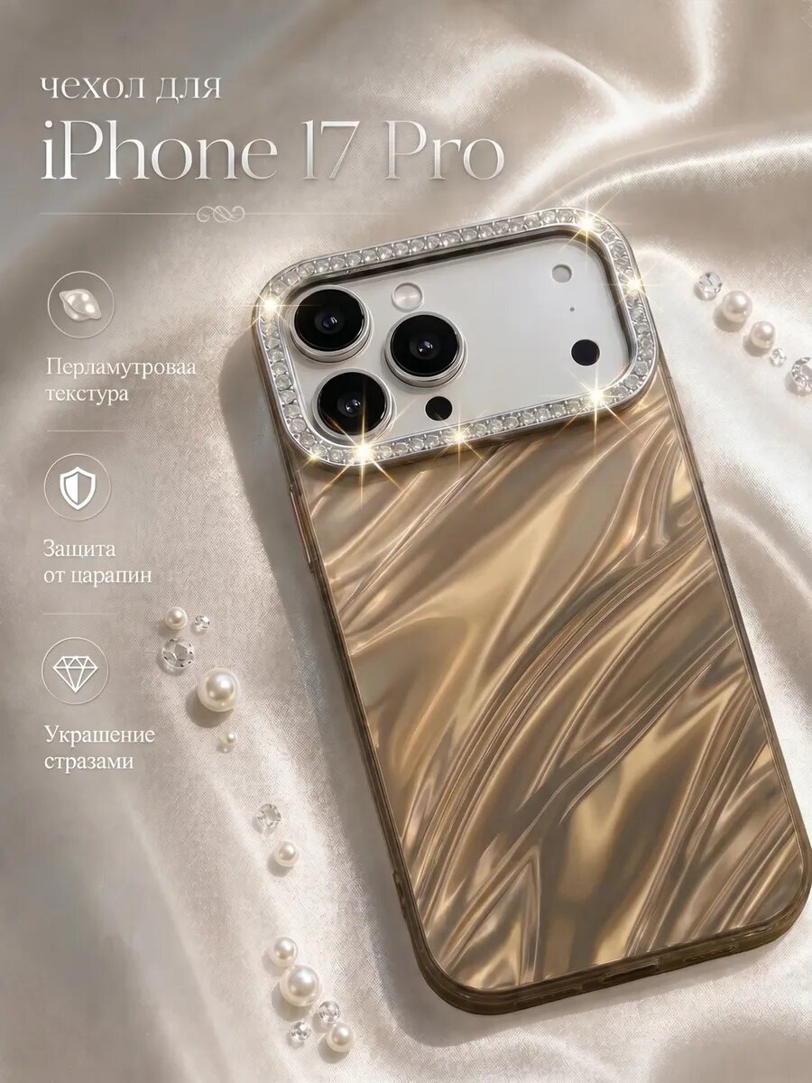 Чехол на iPhone 17 Pro со стразами сияющий