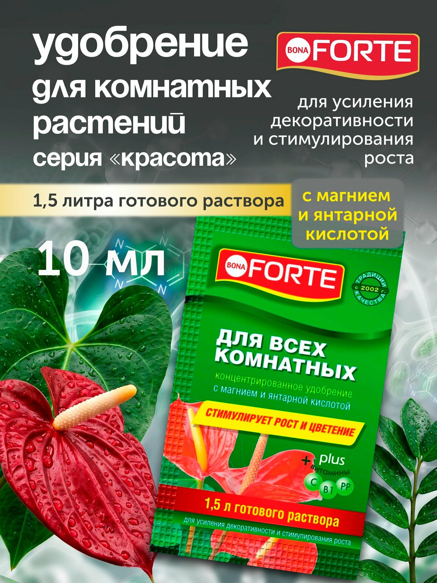 Удобрение Bona Forte минеральное для всех комнатных растений серии Красота,10 мл