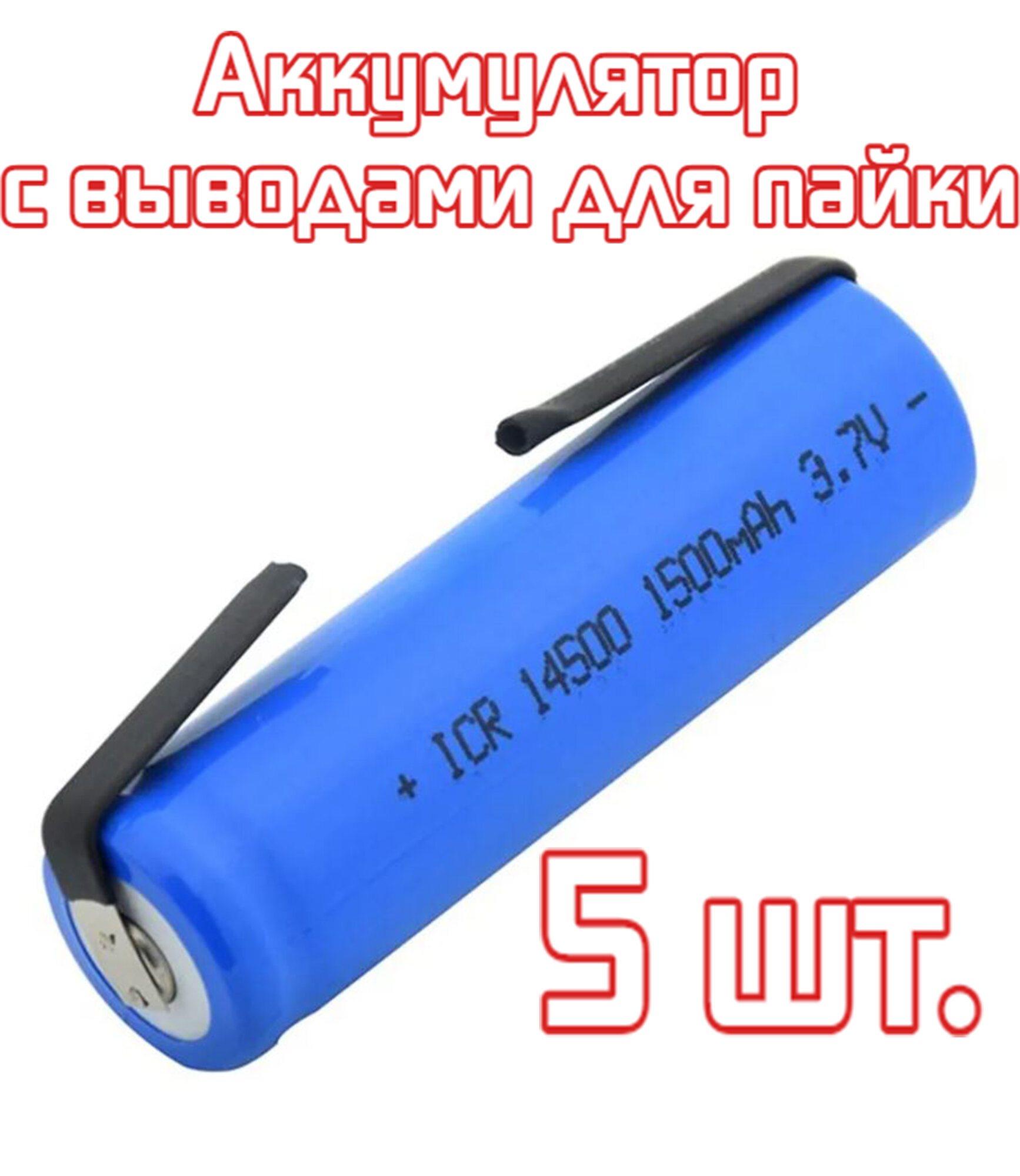 5 шт. аккумулятор АКБ батарейка размер 14500 3.7v, 1500 mAh с двумя выводами контактами под пайку