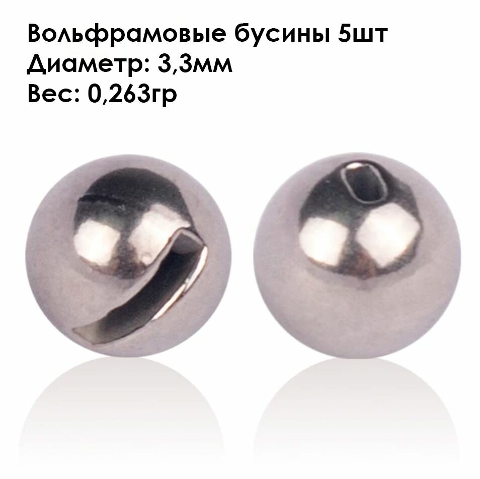 Вольфрамовые бусины 3,3 мм с прорезью 5 шт, грузики для рыбалки 0,263 г, дробинки на леску, утяжелители