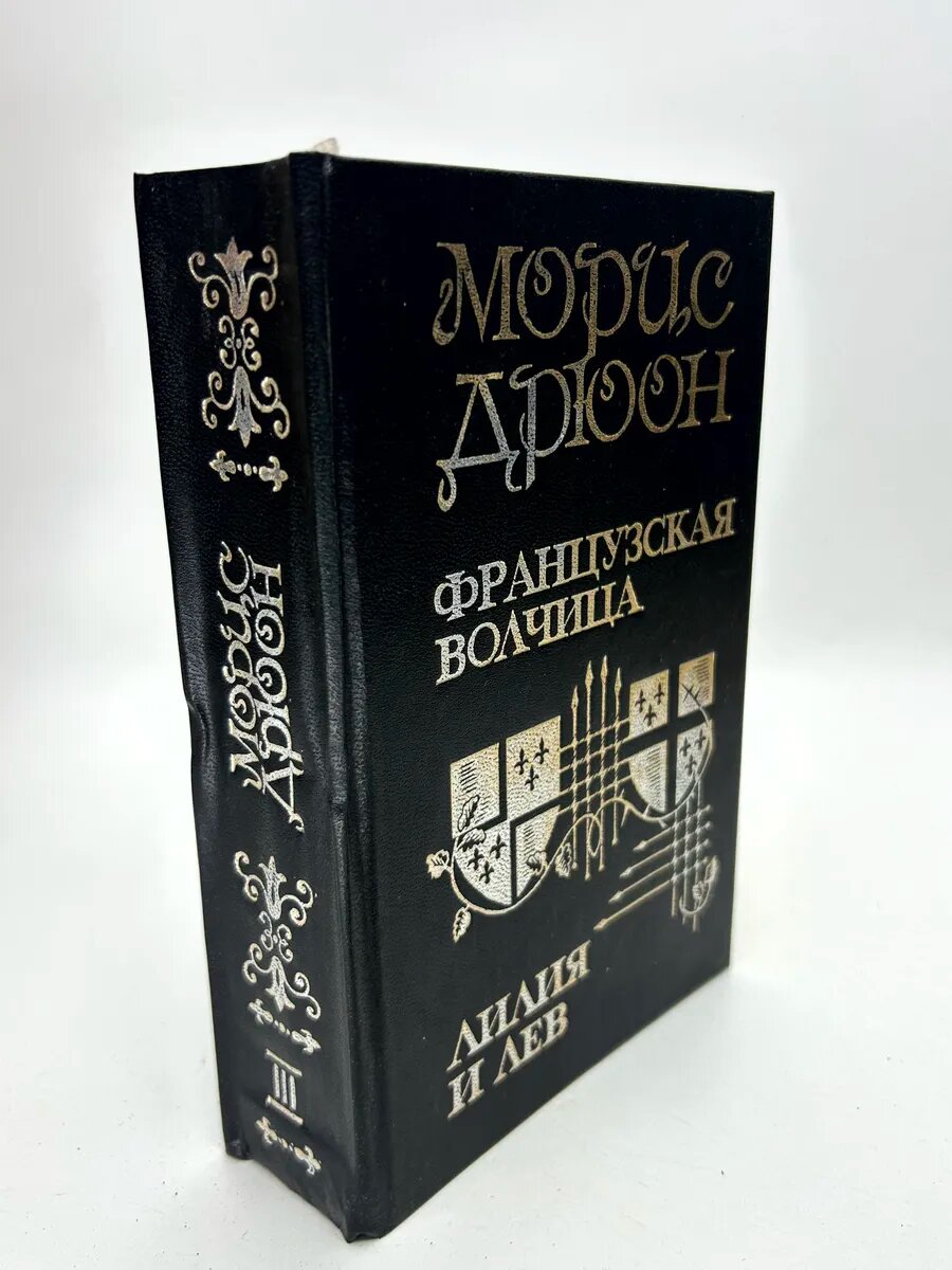 Морис Дрюон. Французская волчица; Лилия и лев