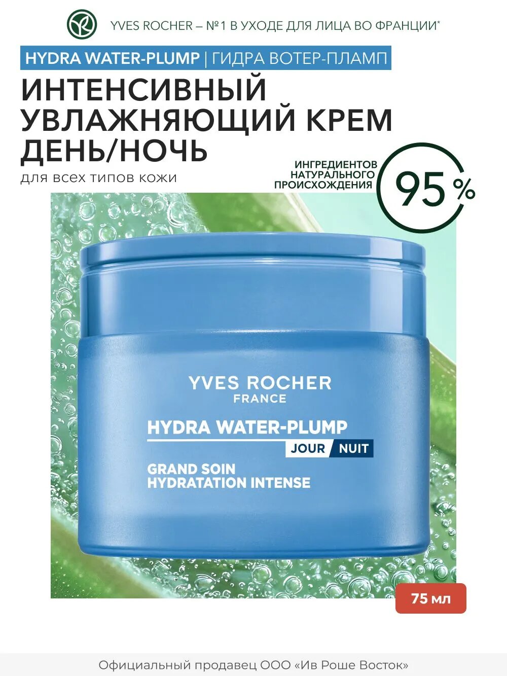 Yves Rocher Дневной/Ночной Крем и Ночная Маска «Интенсивное Увлажнение» - Для нормальной и комбинированной кожи, 75мл