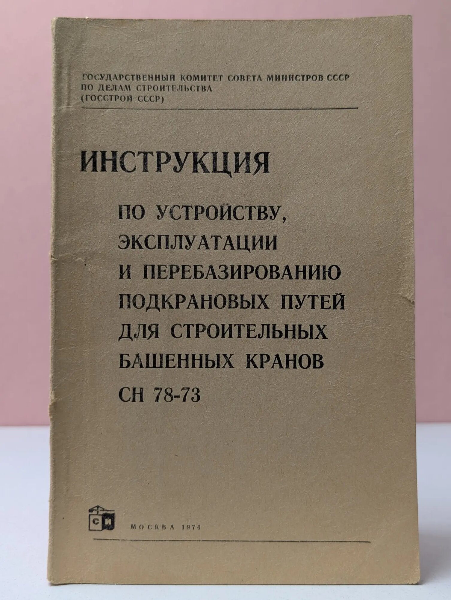 Инструкцию по устройству, эксплуатации и перебазированию подкрановых путей для строительных башенных кранов СН 78-73 Сборник 1974