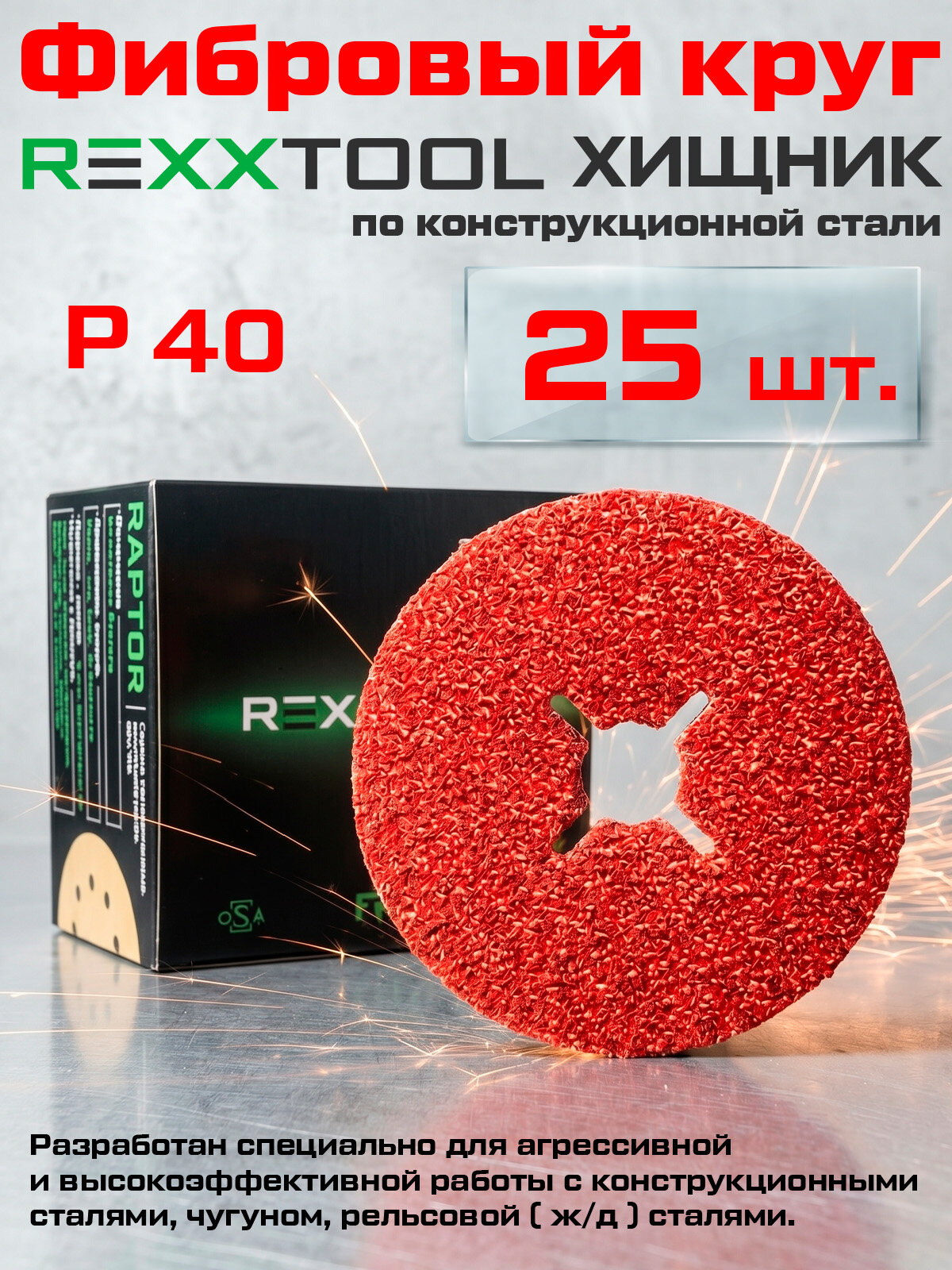 Фибровый круг по конструкционной стали REXXTOOL хищник; 125мм; 25 штук; P40