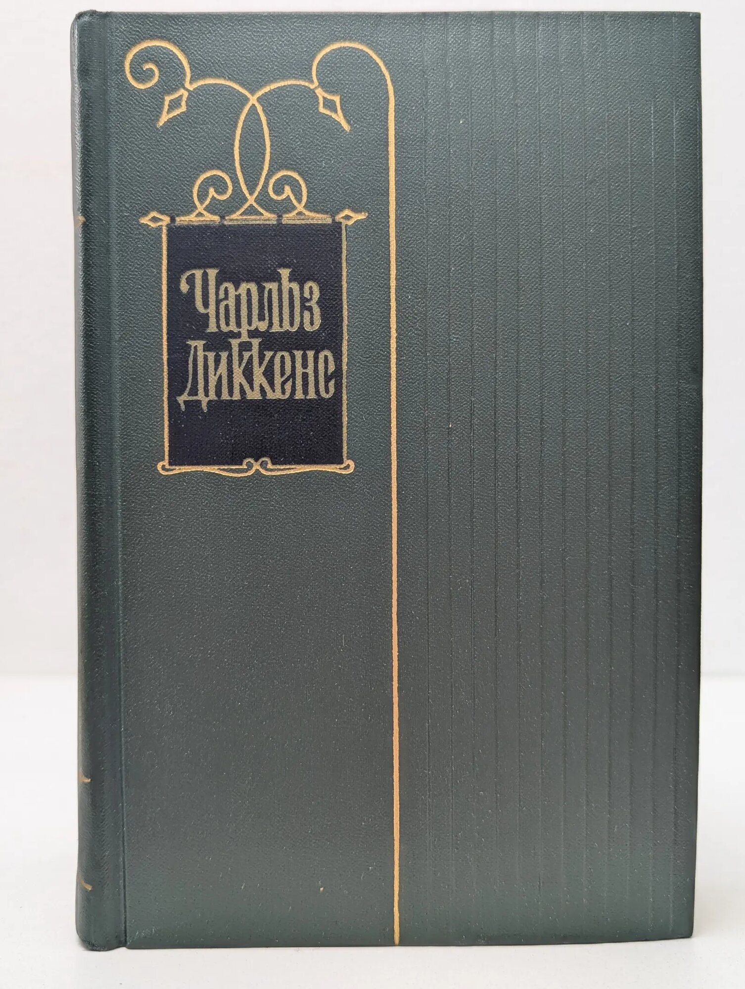 Чарльз Диккенс. Собрание сочинений в 30 томах. Том 28 Диккенс Чарльз 1962