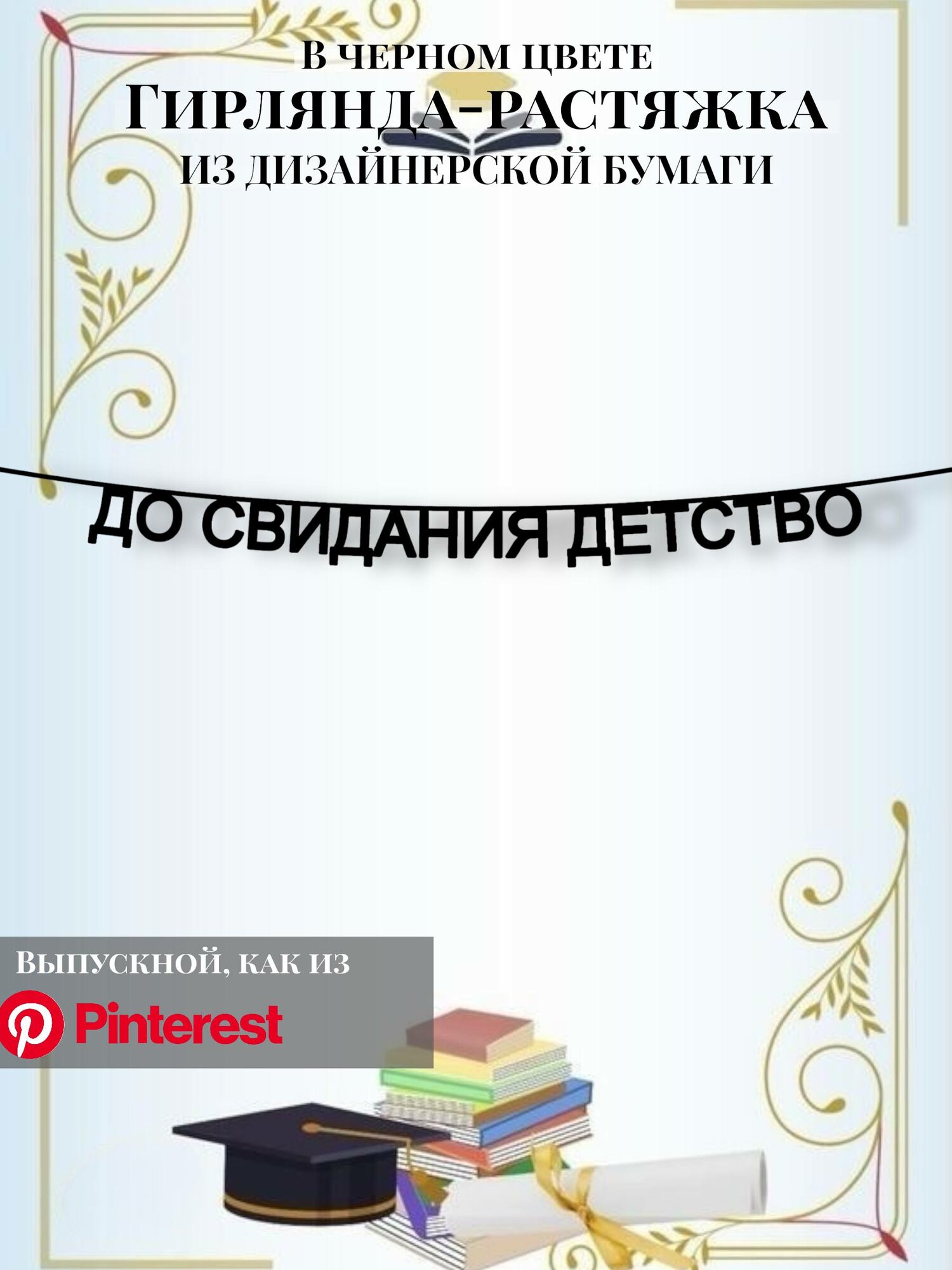 Бумажная гирлянда-растяжка текстовая До свидания детство
