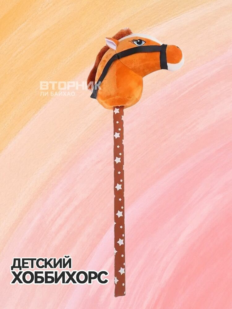 Хоббихорс, 70 см — фото 1