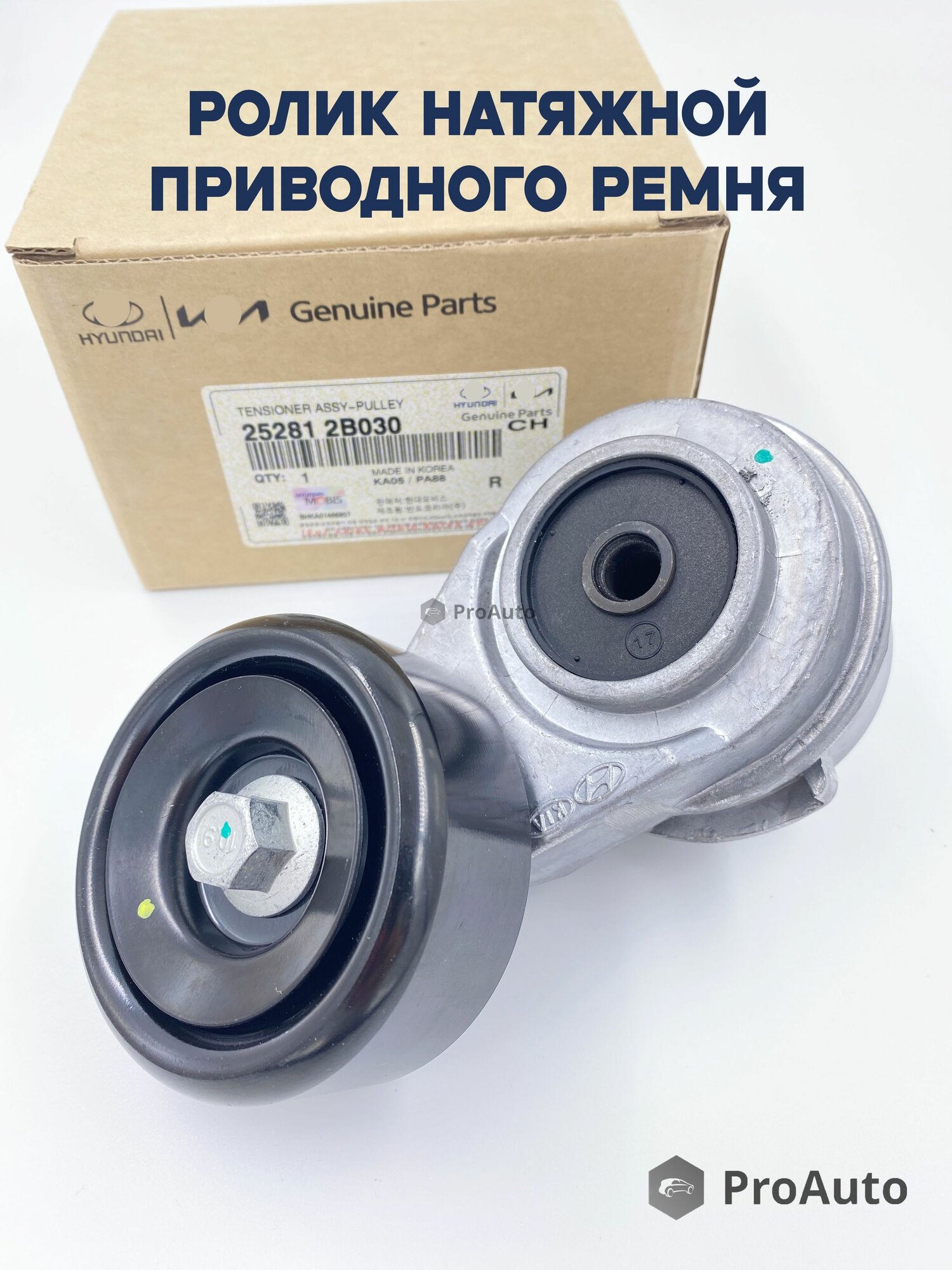 Ролик натяжной приводного ремня - натяжитель Хендай / Киа 252812b030