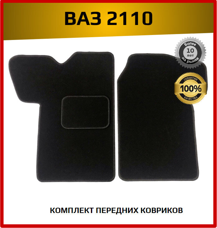 Передние ворсовые коврики ЭКОном на Лада 2110 2111 2112