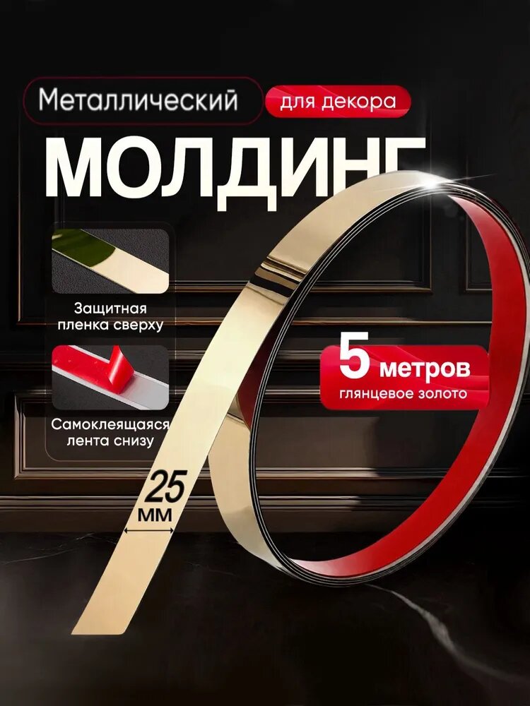 Молдинг самоклеящийся декоративный 5м/25мм, металлический золотой цвет, декоративная лента для стен, мебели и интерьера