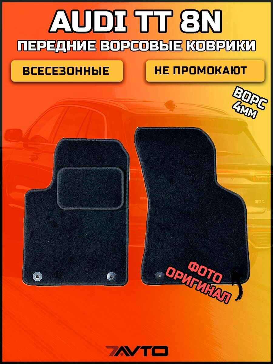 Передние ворсовые коврики ЭКОном на Audi TT 1998-2006 (8N)