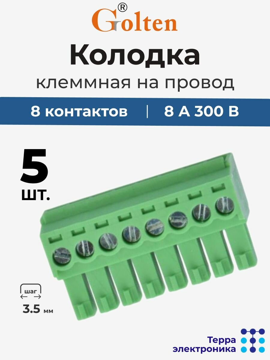 GOLTEN Колодка клеммная на провод прямая (5 шт.), 8 А 300 В, 8 контактов 3.5 мм шаг, 0.5 - 1.5 мм, 15EGTK-3.5-08P-14-00