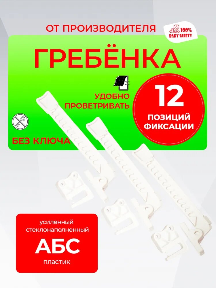 Ограничитель для окон, гребенка для пластиковых окон ПВХ, фиксатор открывания окна, Гребенка Baby Safety 3 шт белые 12 позиций открывания