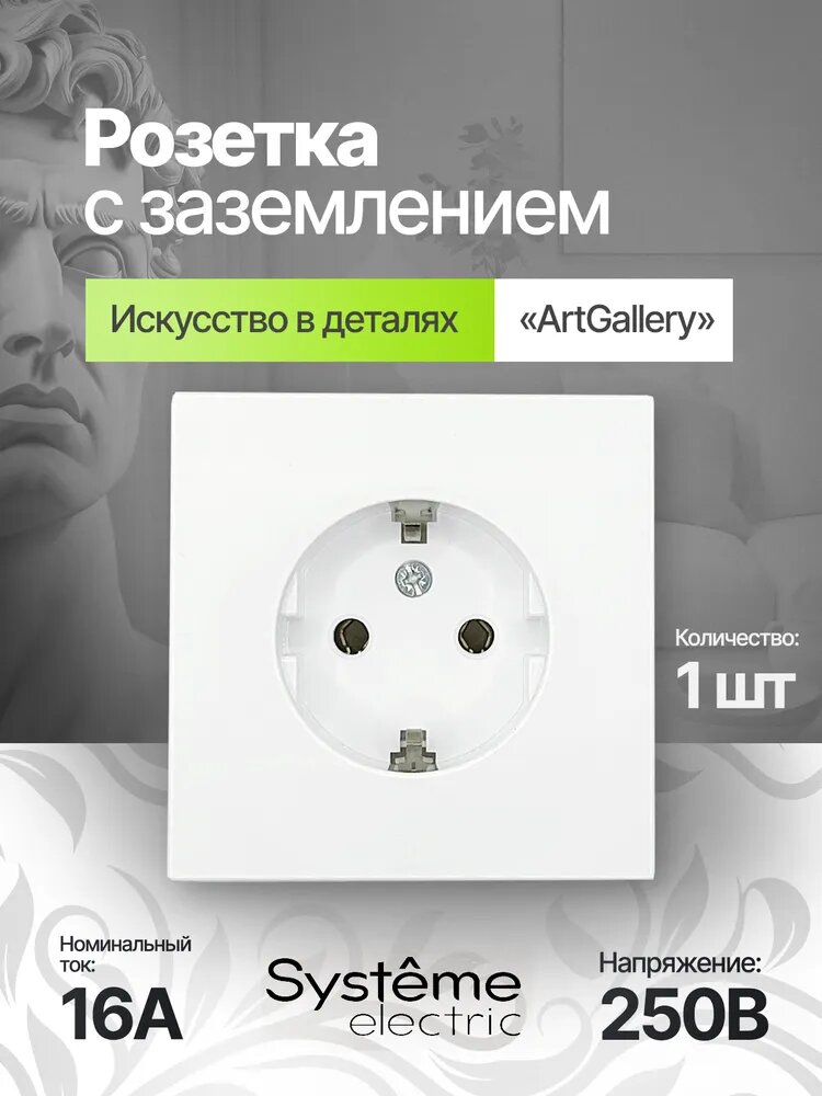 Розетка Шнайдер ArtGallery Systeme Electric белая (глянцевая) с заземлением, 16А, механизм GAL000143