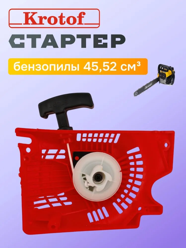 Стартер бензопилы 45,52 куб. см. Krotof, Forza, Forward, Patriot, BGT, BRAIT, Carver