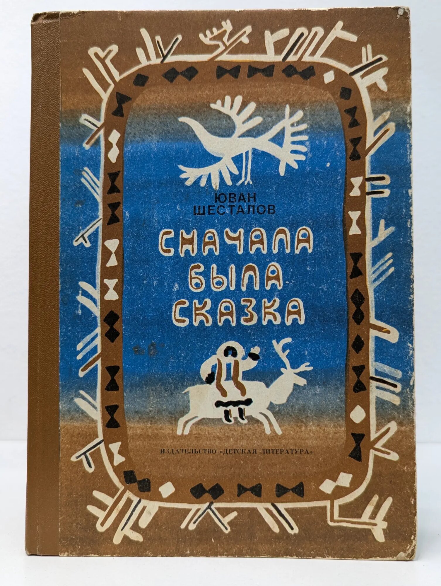 Сначала была сказка Шесталов Юван Николаевич 1984