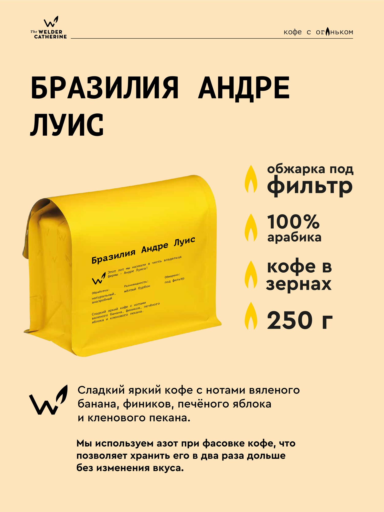 Кофе в зернах Сварщица Екатерина "Бразилия Андре Луис" под фильтр - 250 гр