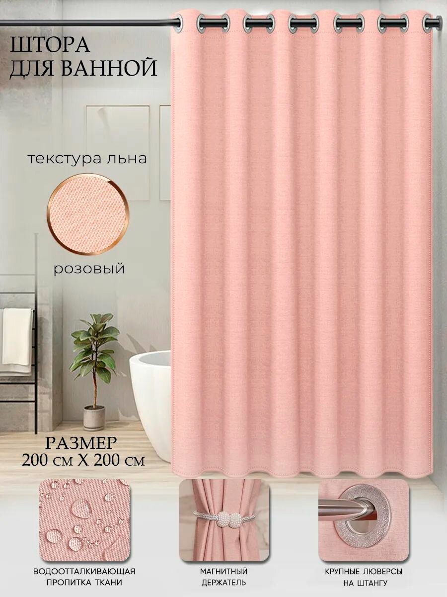 LY design Штора для ванной тканевая на люверсах 200x200 розовая