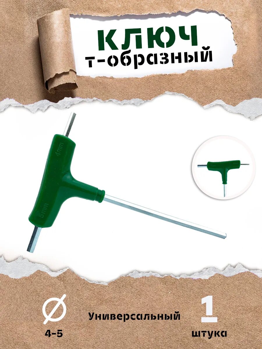 Ключ т-образный 155 мм (4/5мм) (для бензопилы-триммера)