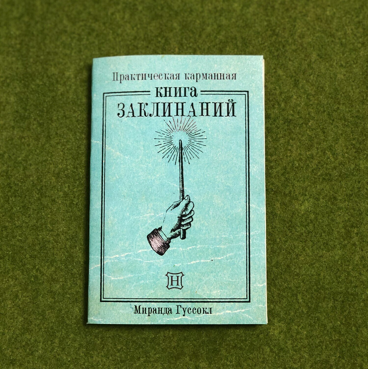 Книга заклинаний из Гарри Поттера 50 страниц