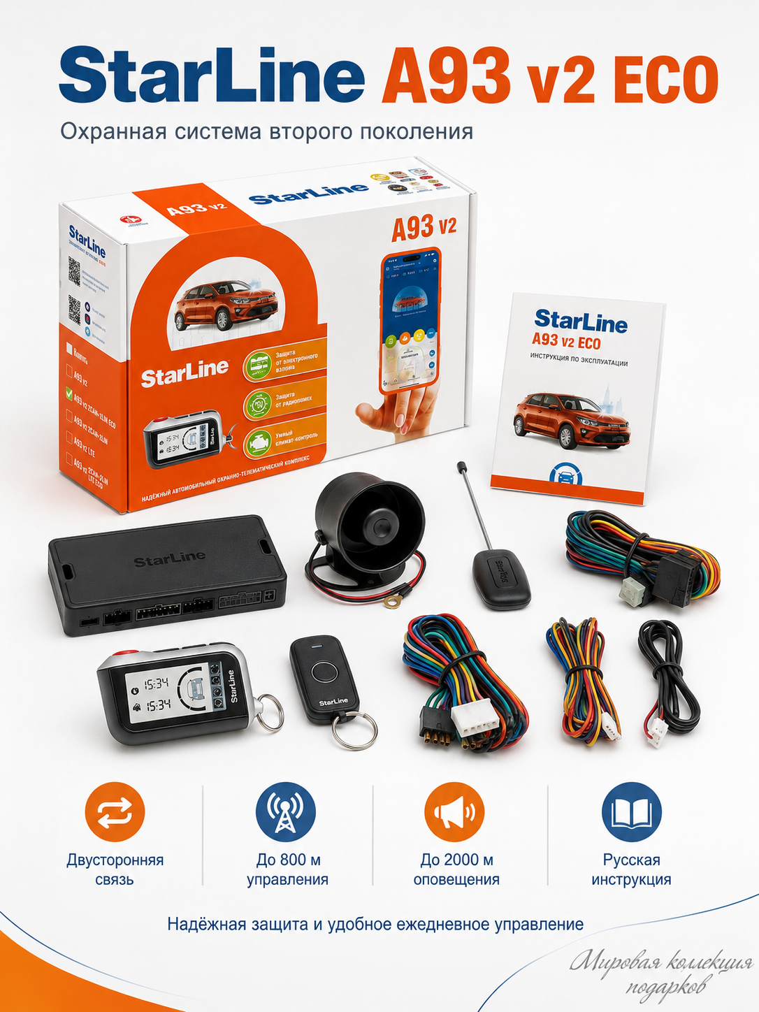 Охранная система StarLine A93 V2 ECO, 2-сторонняя связь, 800 м, совместима с CAN/LIN/GSM/LTE