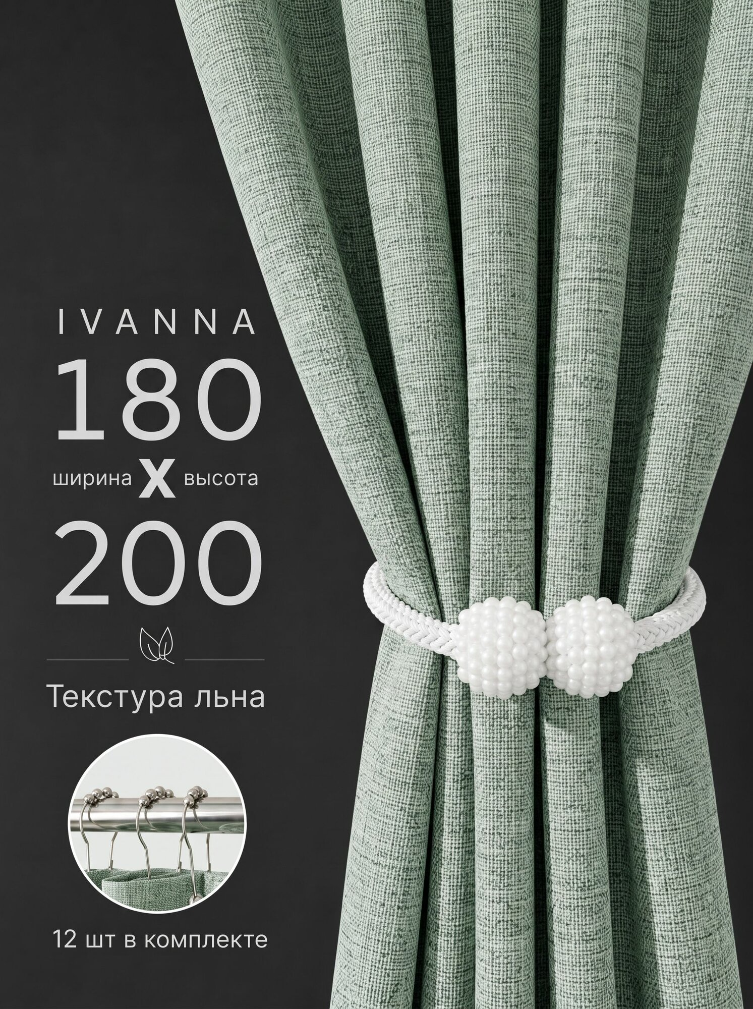 Штора для ванной тканевая плотная 180х200 см зеленая IVANNA LEN полиэстер / текстура лён / занавеска для душа