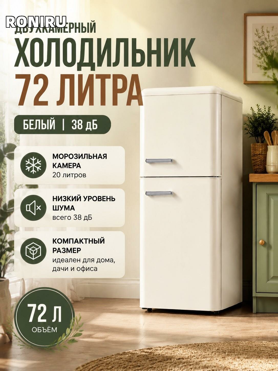 Холодильник двухкамерный 72 л белый тихий 38 дБ для дома, дачи и офиса компактный с морозильной камерой винтажный