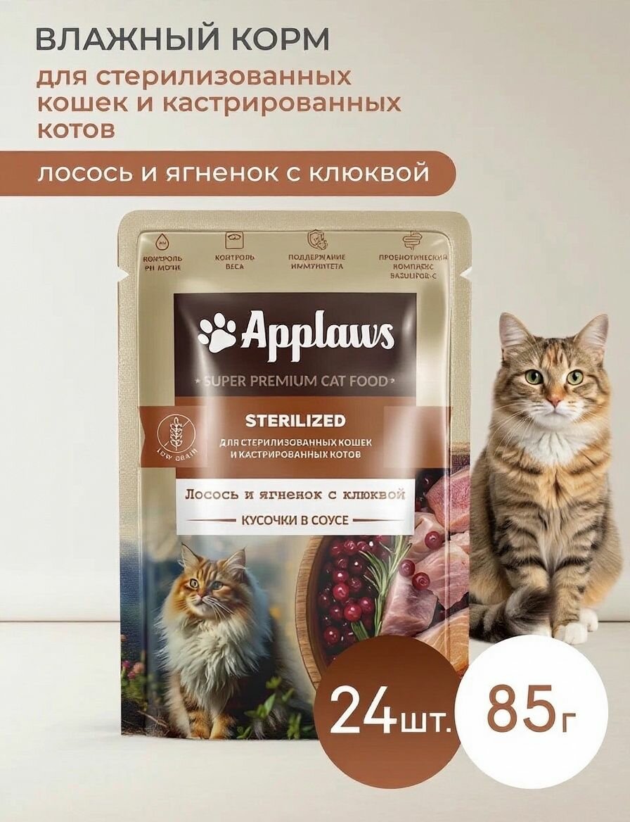 Влажный корм Applaws Sterilized Лосось и ягнёнок с клюквой в соусе 85 грамм 24 шт