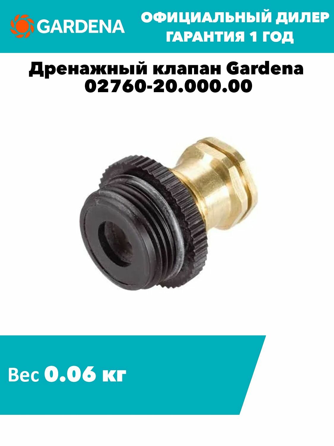 Дренажный клапан Gardena 02760-20.000.00