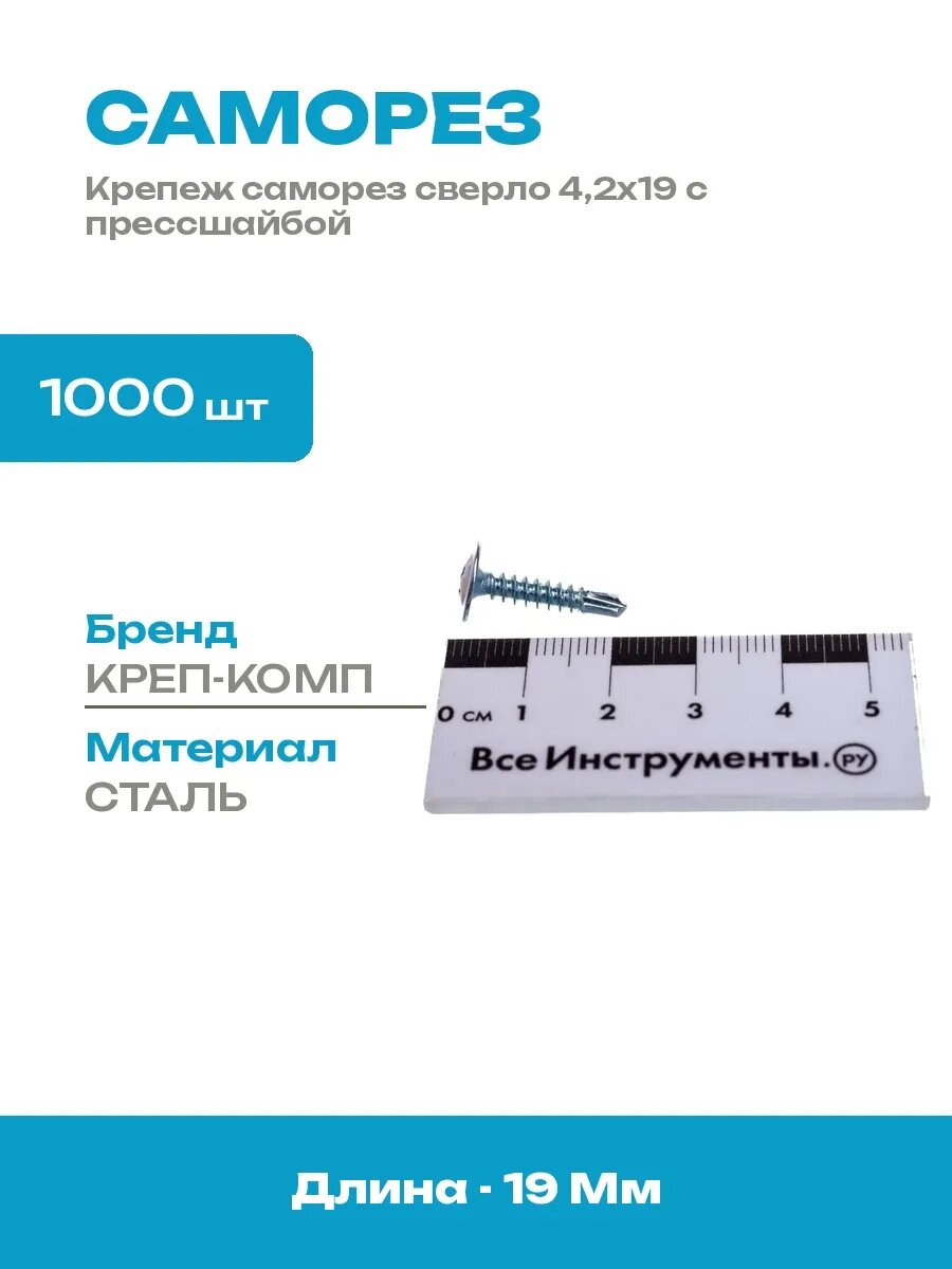 Саморез со сверлом 4,2х19 мм прессшайба белый цинк 1000 шт