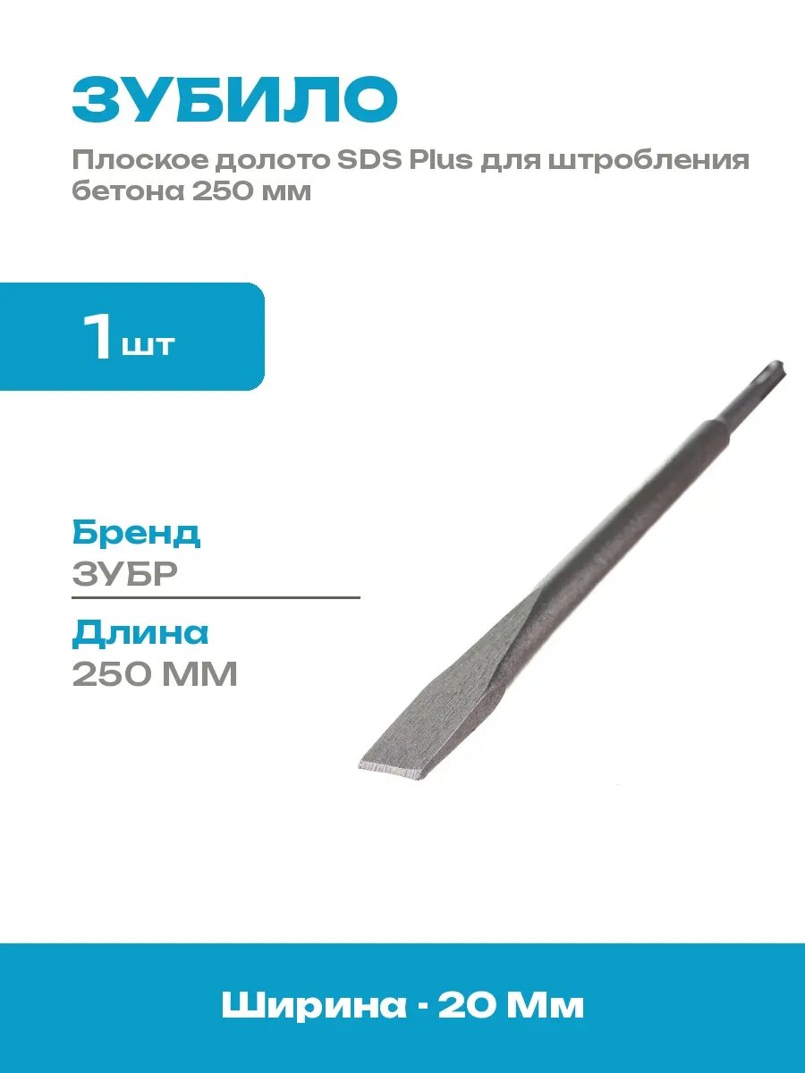 Долото плоское для перфоратора SDS Plus 20х250 мм оснастка