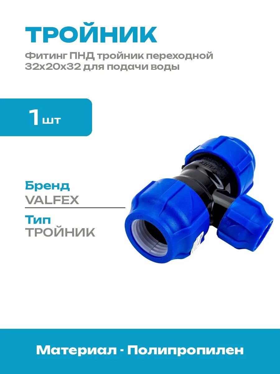 Тройник полипропиленовый для ПНД 32x20x32 переходной фитинг