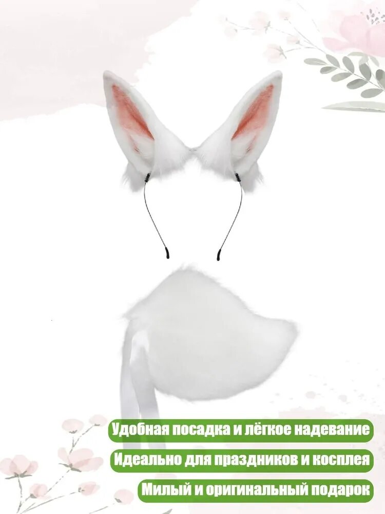 Ободок с ушками и хвостиком из искусственного меха, костюм кролика для косплея на Хэллоуин, - костюм белый