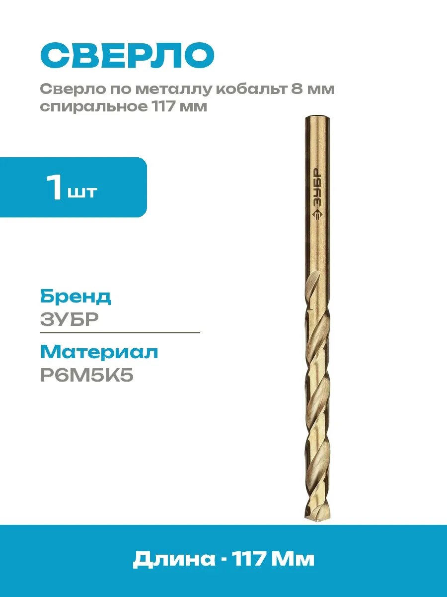 Сверло 8 мм по металлу кобальт производство Россия DIN 338