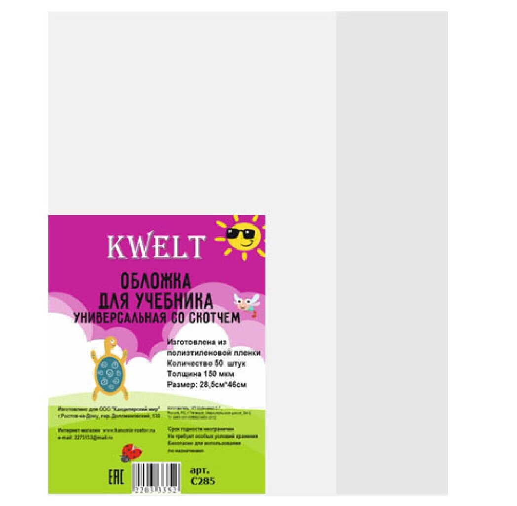 Обложка для учебников " KWELT " со скотчем ПЭ 285*460 мм, 100 мкм, универсальная, количество: 50 штук