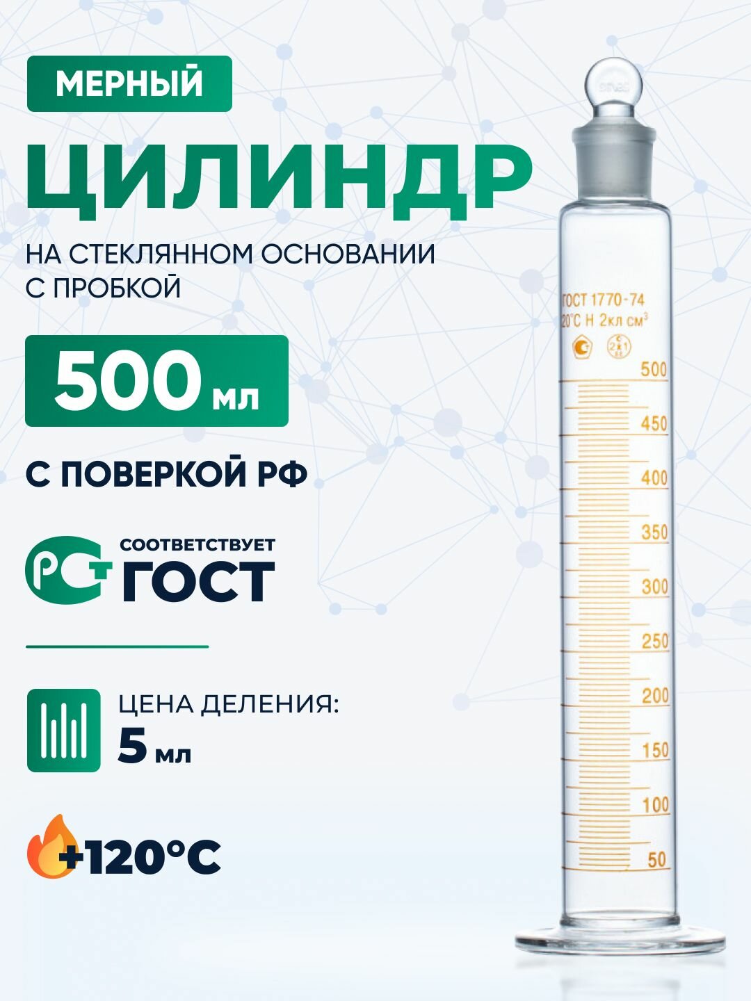 Цилиндр мерный 500 мл (с пришлифованной пробкой, на стеклянном основании) 2-500-2 / емкость мерная