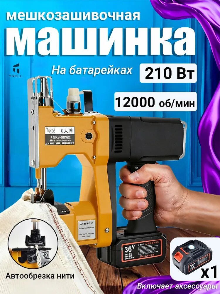 Аккумуляторная мешкозашивочная машинка высокая мощность, беспроводная, для мешков и тканей