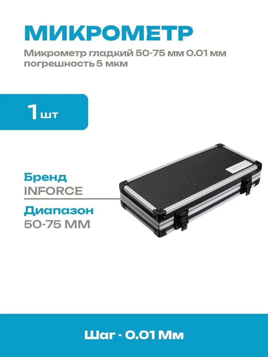 Микрометр измерительный 50-75 мм 0.01 мм погрешность 5 мкм