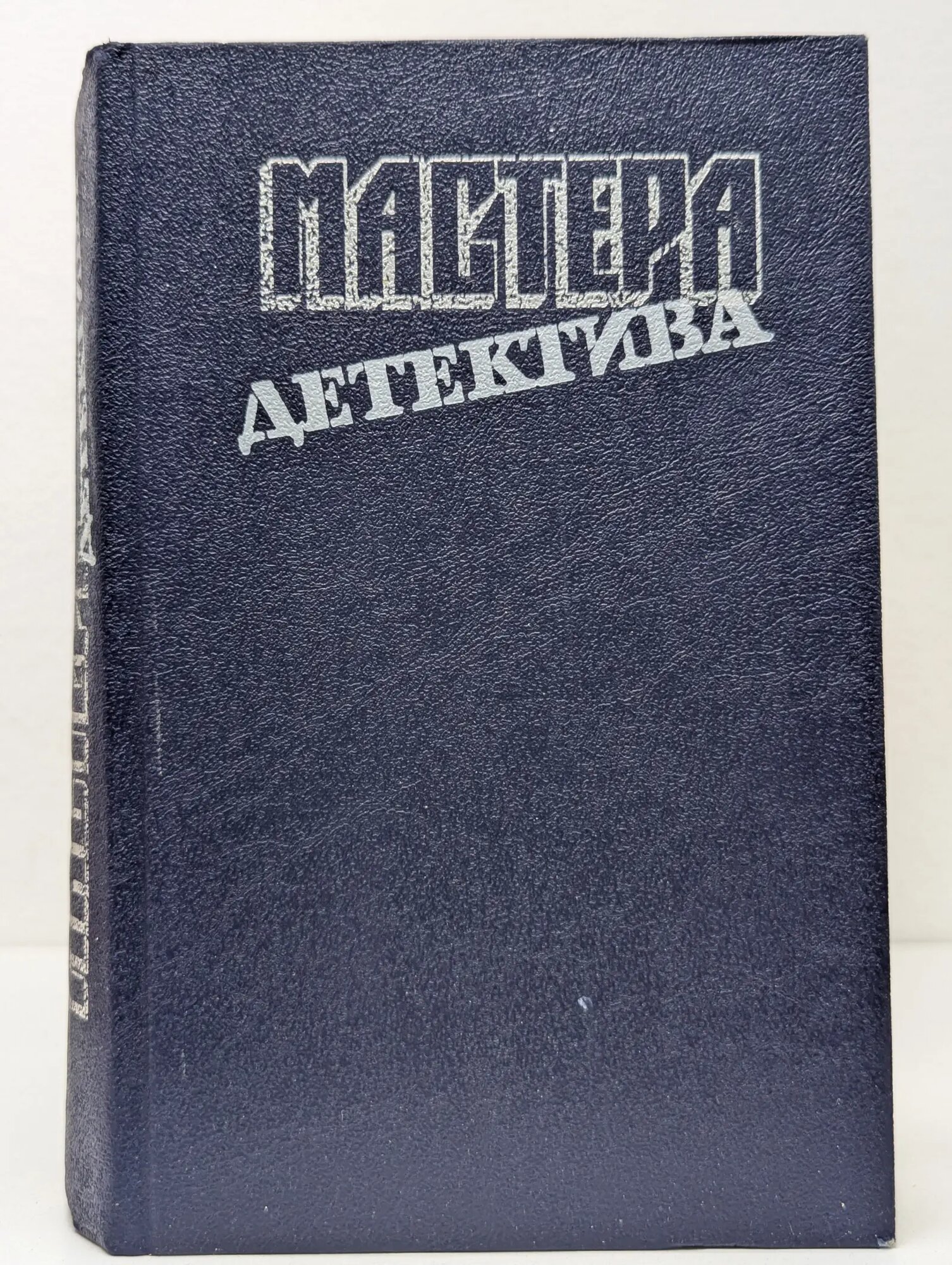 Мастера детектива. Выпуск № 6 Форсайт Фредерик, Фрэнсис Дик, Грин Грэм 1992