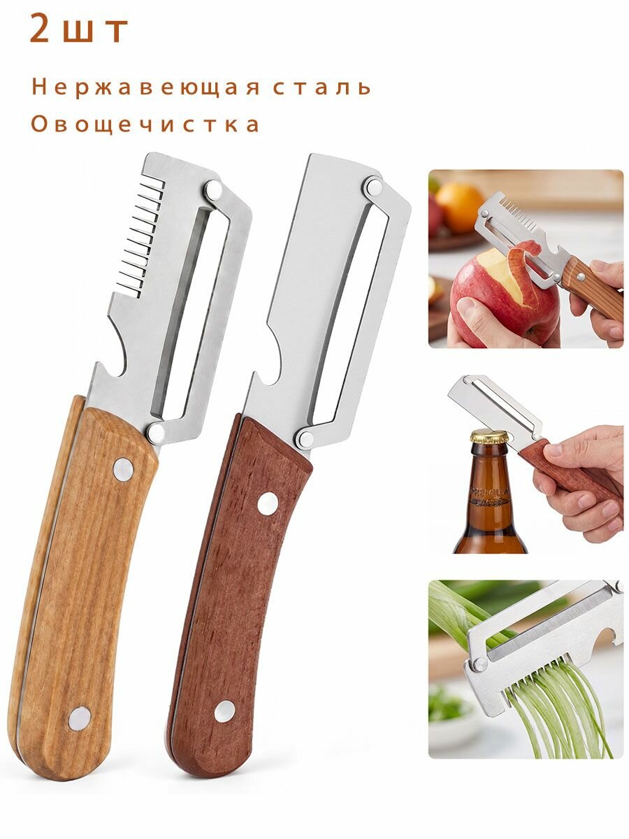 2шт. многофункциональных овощечисток из нержавеющей стали / для очистки и нарезки фруктов и овощей соломкой, с открывалкой на обратной стороне.