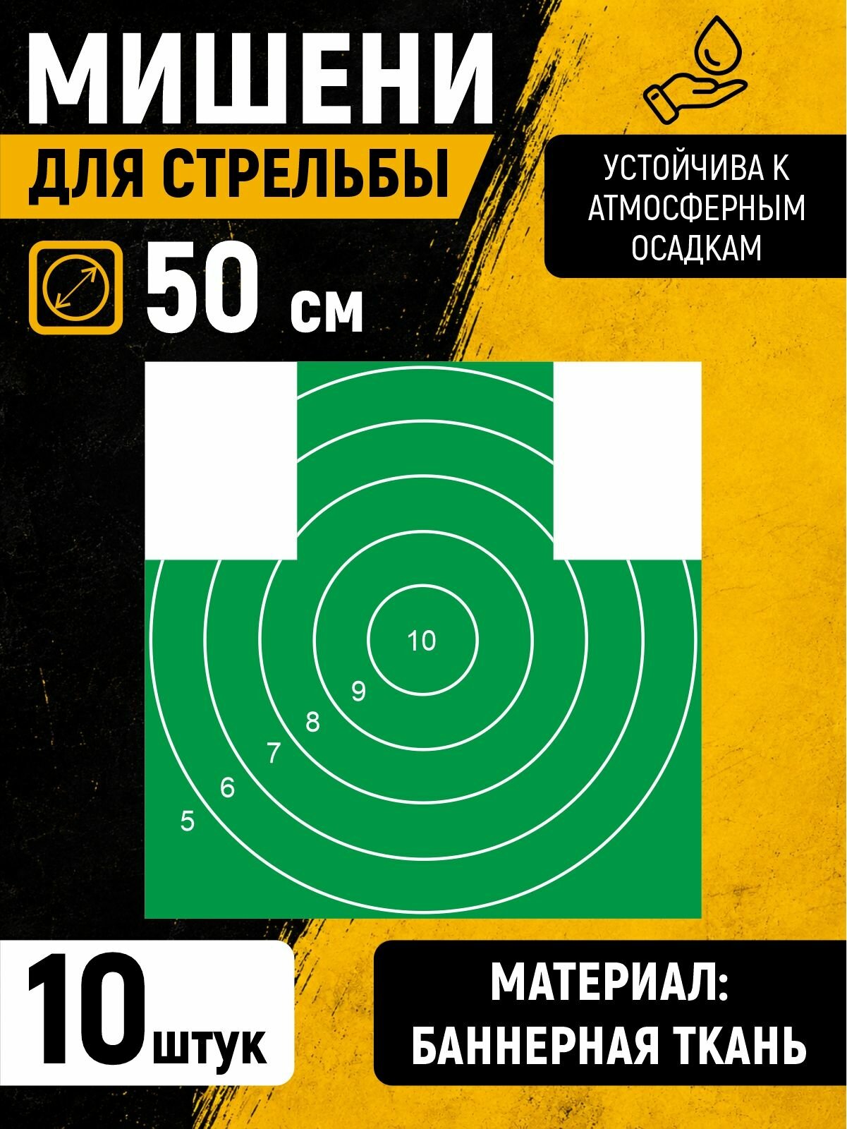 Мишени для стрельбы 50 см, комплект 10 шт