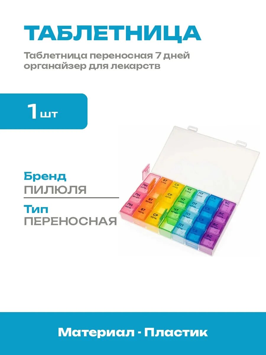 Таблетница дорожная на 7 дней пластиковая для витаминов