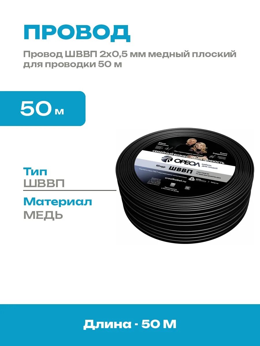 Шнур ШВВП 2х0,5 мм медный плоский провод для проводки 50 м