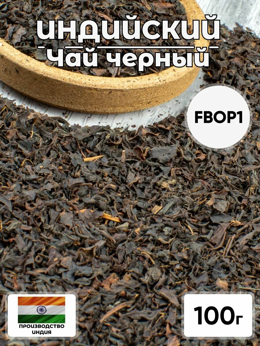 Чай черный листовой индийский FBOP1 100 гр